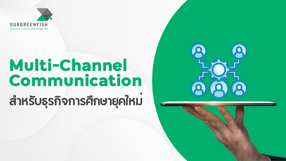 Multi-Channel Communication สำหรับธุรกิจการศึกษายุคใหม่